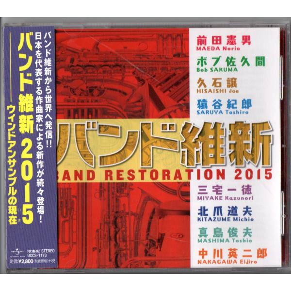 ●　収録内容バンド維新2015航空自衛隊 航空中央音楽隊前田憲男：花のワルツ〜組曲「くるみ割り人形」（チャイコフスキー）ボブ佐久間：Selection from“THE EPITOME”for Wind Orchestra久石譲：Singl...