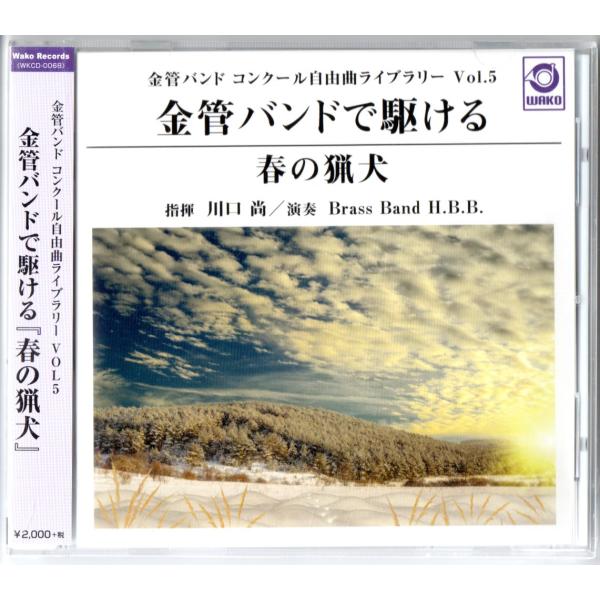 ●　収録内容春の猟犬（アルフレッド・リード／平田瑞貴 編曲）かみごと 〜幼い日に見た祭りの情景〜（足立 正）高度な技術への指標（河辺公一／川口 尚 編曲）序曲 祝典（フランク・エリクソン／平田瑞貴 編曲）Lay the Snare 〜美しい...