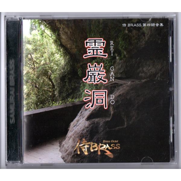 ●　収録内容壱、『武士道《SAMURAI》』（ solo　次田心平）    作曲：中川英二郎弐、『霊巌洞』　                作曲：中川英二郎参、『KOJIRO』　            作曲：三澤慶四、『村人の歌による狂詩曲...