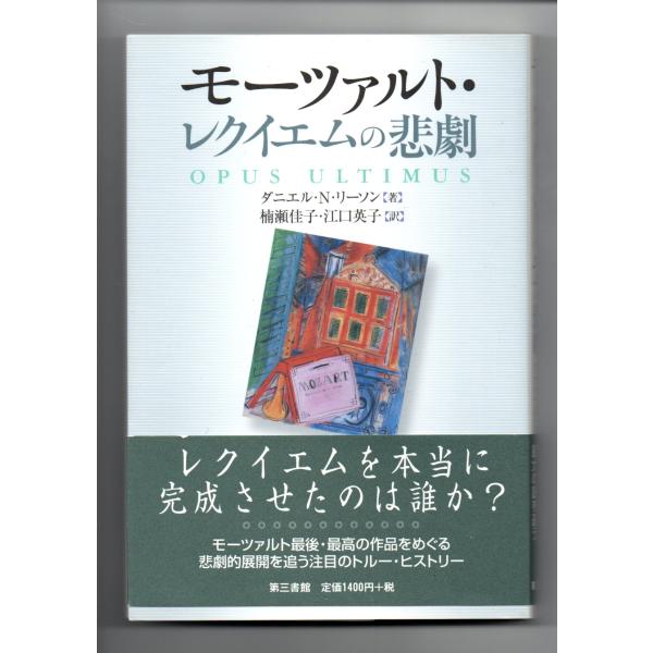 ●　商品についてモーツァルト・レクイエムの悲劇 OPUS ULTIMUMダニエル・N・リーソン, 楠瀬佳子：訳, 江口英子：訳レクイエムを本当に完成させたのは誰か？　モーツァルト最後・最高の作品をめぐる悲劇的展開を追う注目のトゥルー・ヒスト...