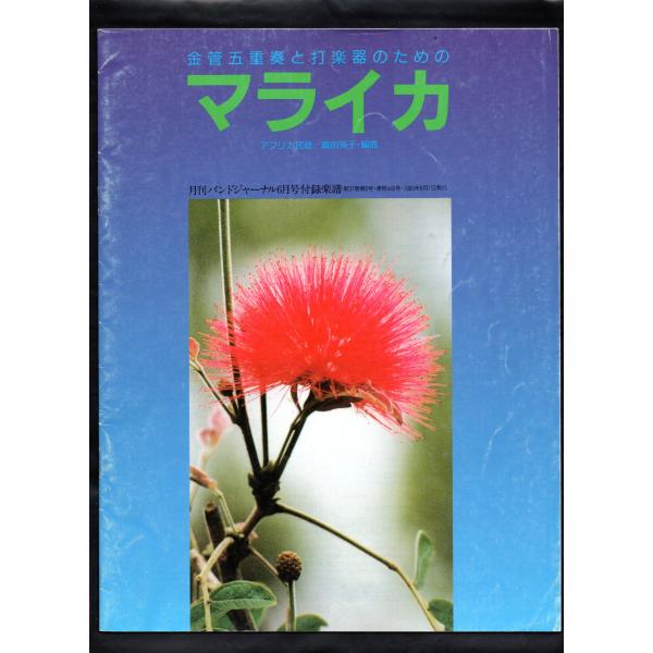 ●　商品データ・バンドジャーナル別冊付録楽譜です。・スコア＆パート譜のセットです。曲名：金管5重奏と打楽器のための　マライカ作曲者：アフリカ民謡編曲者：織田英子出版社：音楽の友社発行年：1995年6月編成　　　Trp12 / Hrn / T...