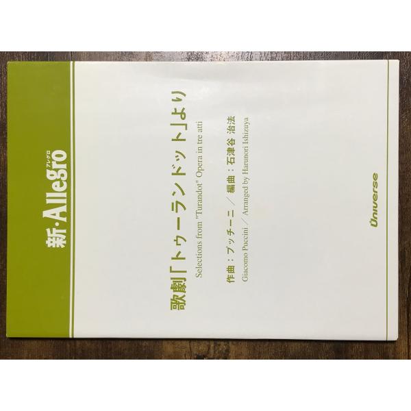 ※　下部にあるリンクをクリックして曲をお聴きください。曲名：歌劇「トゥーランドット」より作曲者：G.プッチーニ編曲者：石津谷　治法演奏時間　約９分１２秒グレード　５【編成】※　フルスコアとパート譜のセットです。 　※　５２名程度を想定してア...