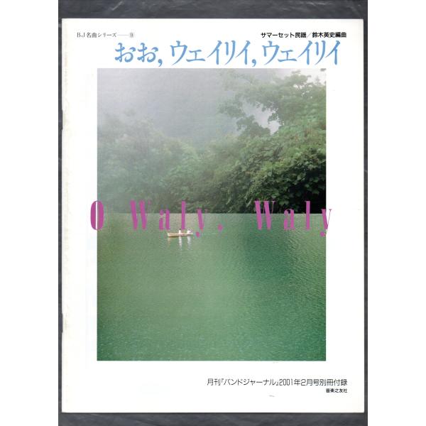 ●　商品データ※　バンドジャーナル別冊付録楽譜です。曲名：おお、ウェイリイ、ウェイリイ作曲者：サマーセット民謡編曲者：鈴木英史出版社：音楽の友社発行年：2001年2月スコア・パート譜セットです。編成　　　Fl12 / Ob / Bsn / ...