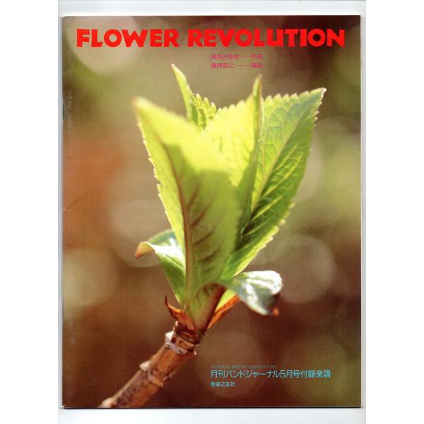 ★　バンドジャーナル別冊付録楽譜です。（現在は絶版となっています。）THE ALFEE（ジ・アルフィー）曲名：FLOWER REVOLUTION （フラワー・レヴォリューション）　　　　　「国際花と緑の博覧会」（花の万博）イメージソング作曲...