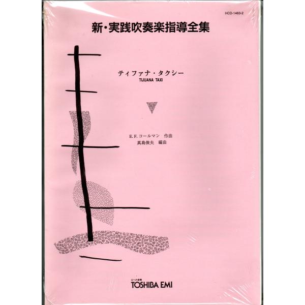 ★　この楽譜は、約30年前に東芝EMIから出版されていた「新・実践吹奏楽指導全集」（絶版）というセットに含まれていた楽譜です。★　ページ下部にあるリンクをクリックすると演奏を聴くことができます。曲名：ティファナ・タクシー作曲者：E.F.コー...
