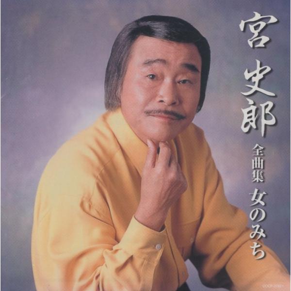 【発売日：2012年10月17日】1.女のみち2.恋の川3.夢一輪4.片恋酒5.あなたの背中6.酔いざめ未練酒7.いのち川8.めおと漫才9.いろいろありました10.恋枕11.霧の湯布院(ゆふいん)12.雨の修善寺13.悲しい意地14.女のゆ...