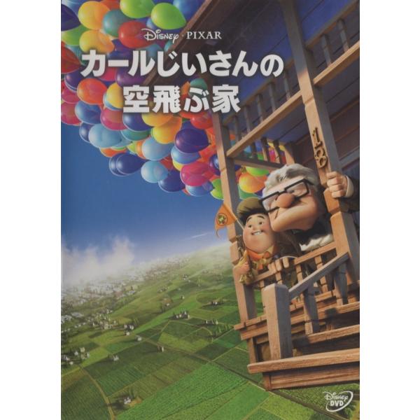 【発売日：2010年04月21日】妻を亡くし一人になったことを契機に、一世一代の冒険へと旅立つ老人が繰り広げる冒険を通じ、果てなき可能性のある人生の素晴らしさを描いたハートウォーミング・ストーリー。カールは78歳のおじいさん。ある日、彼は亡...