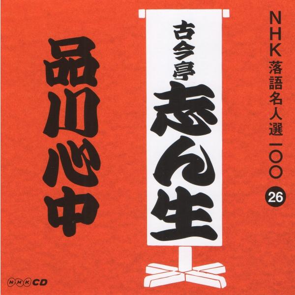 【発売日：2015年11月18日】01.品川心中 / 1961年(昭和36年)08月18日 / 第26回東京落語会(ヤマハホール)