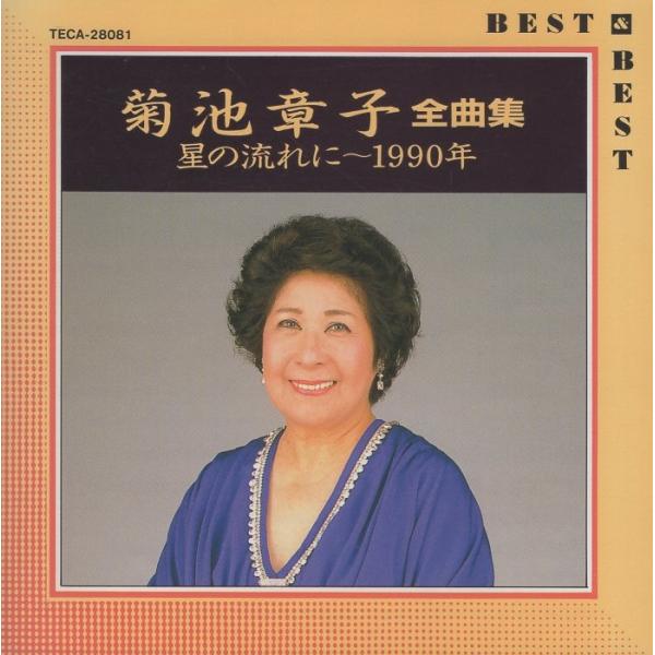 【発売日：1990年06月21日】    1. 星の流れに    2. 相呼ぶ歌    3. 愛馬花嫁    4. 大空に祈る    5. 支那むすめ    6. 岸壁の母    7. かりそめの恋    8. 母紅梅の唄    9. 春の...