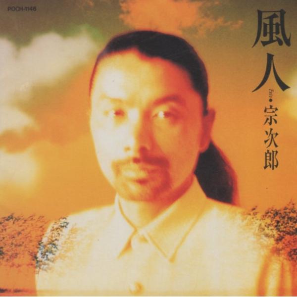 【発売日：1992年09月21日】1.凪2.風の神3.風に揺れる木々たちと4.鳥たちの森で5.風が谷間を降りて来る6.林をくぐりぬけて7.流れる雲に8.風の祭り9.朝10.風人11.光に向かって12.いにしへの風