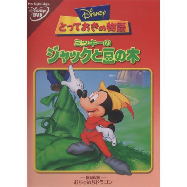 【発売日：2004年01月21日】よく知られた世界の童話や、子供の目線に合わせた上質なお話を、美しい絵と音楽、そして身近なキャラクターたちを登場させてディズニーならではのアニメーションにした “とっておきの物語” シリーズ。本作では「おちゃ...