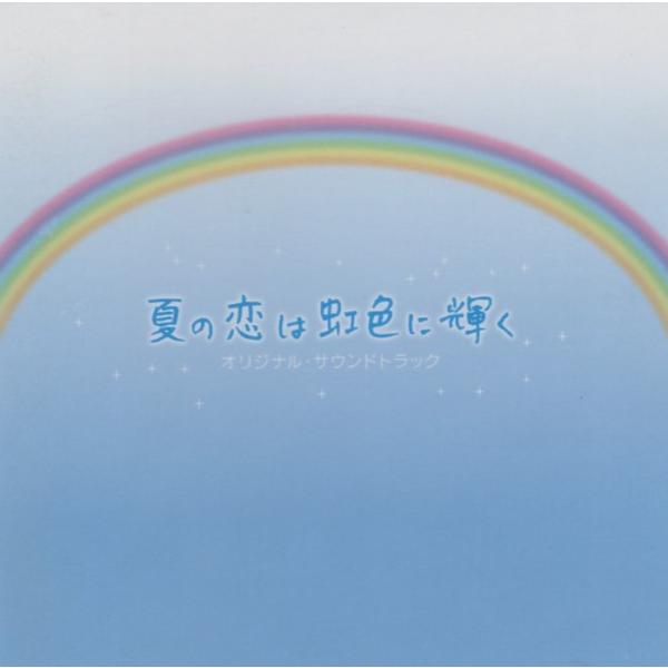 【発売日：2010年09月01日】01.夏虹恋曲02.海辺にて03.amabile04.恋想曲05.虹色ノ恋06.poco a poco07.小さな海のメロディー08.La Bella Vita09.one fine day10.Summe...