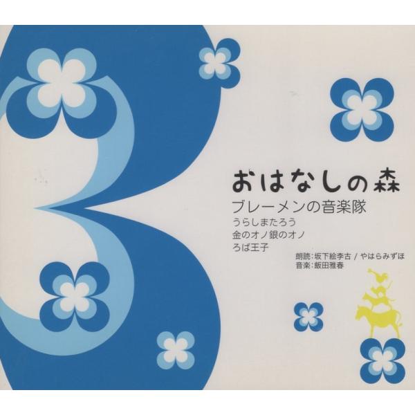 【発売日：2008年08月13日】    1. ブレーメンの音楽隊    2. うらしまたろう    3. 金のオノ銀のオノ    4. ろば王子    5. Dream Talk 2 (インストゥルメンタル)