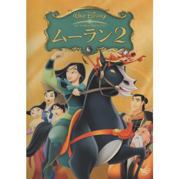 【発売日：2004年12月17日】中国の伝説の美少女「木蘭」をもとにアニメ化された、ディズニーの名作「ムーラン」の続編。自由を愛する少女ムーランとシャン将軍が、皇室からの使命を受けて新たな冒険へと旅立つ姿を描く。