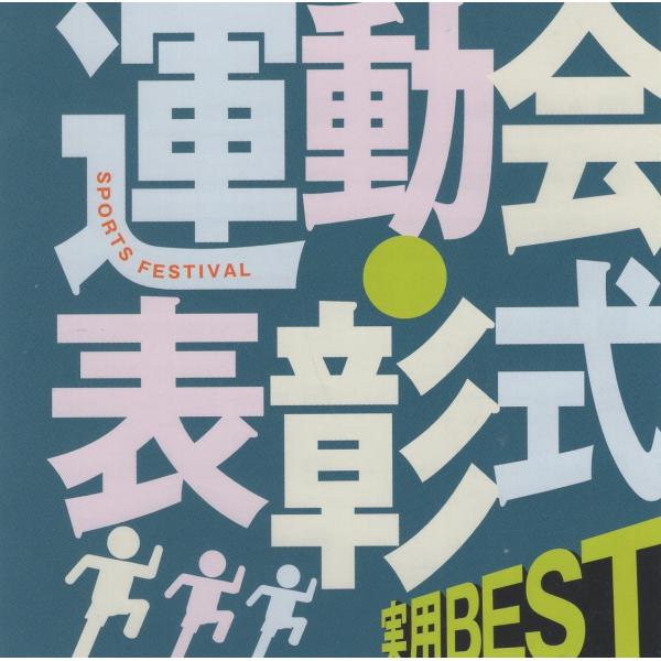 【発売日：2005年09月22日】01. ラジオ体操 第一02. ラデツキー行進曲03. ミッキー・マウス・マーチ04. 小さな世界05. ハイホー（「白雪姫」より）06. おもちゃのチャチャチャ（マーチ）07. チキチキバンバン08. 小...
