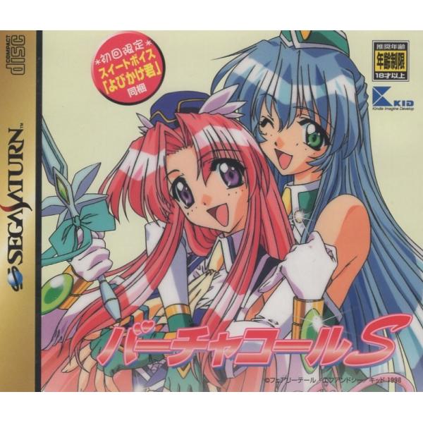 【発売日：1998年10月29日】【 特典ディスク（スイートボイス「よびかけ君」）同梱 】　　　このゲームは、近未来を舞台にした恋愛シミュレーションゲームです。ゲーム内では「バーチャルヘッドギア」というデバイスを使って、美少女キャラクターと...