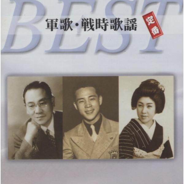 【発売日：2004年08月01日】01. 愛国行進曲●藤山一郎　　02. 軍国の母●美ち奴　　03. 皇国の妻●奥田英子　　04. 真実一路の唄●楠木繁夫　　05. 涯なき泥濘●小野巡　　06. 満洲娘●服部富子　　07. 身代わり警備●美...