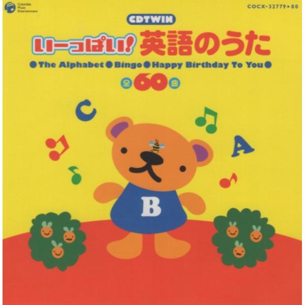 【発売日：2004年06月23日】DISC 11.アルファベットのうた2.ビンゴ3.ゆかいな牧場4.メリーさんの羊5.6羽のあひる6.1、2、3、4、57.7ほ8.ひと月は何日あるの?9.お誕生日のうた10.ヤンキー・ドゥードゥル11.田ん...