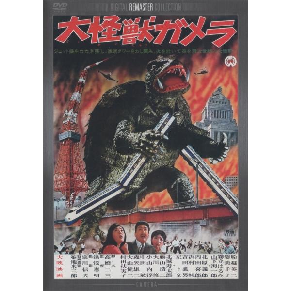 【発売日：2010年07月23日】1965年公開、大映製作による特撮怪獣映画「ガメラ」シリーズ第1作。北極の氷の下から目覚めた大怪獣ガメラと人類の攻防を描いた、昭和特撮映画の代表作。監督：湯浅憲明出演：船越英二、山下洵一郎、姿美千子、浜村純...