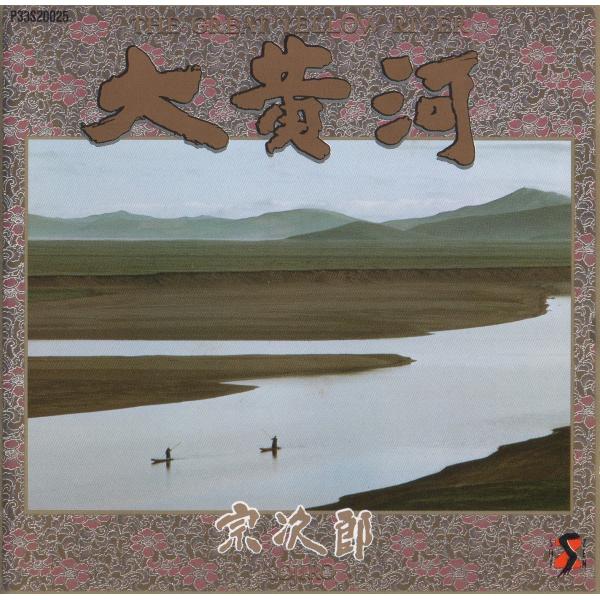 【発売日：1986年04月25日】1.大黄河 オープニングテーマ THEME OF THE GREAT YELLOW RIVER2.壮雲海〜星宿海 ANCIENT WORLD3.冬雪花 FROSTY FLOWER4.月霞草 MOON DRO...