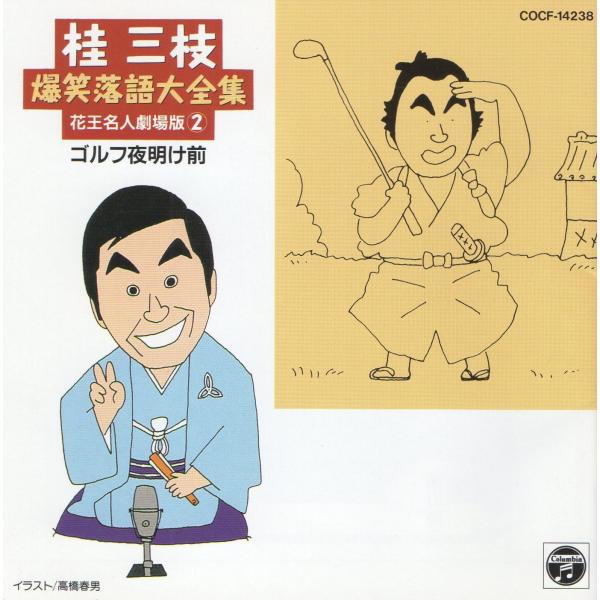 【発売日：1997年05月21日】1.創作落語「ゴルフ夜明け前」(桂三枝の会)2.創作落語「生中継 源平」(三枝・セントルイスの爆笑二人会)3.創作落語「新世界」(爆笑三冠王)