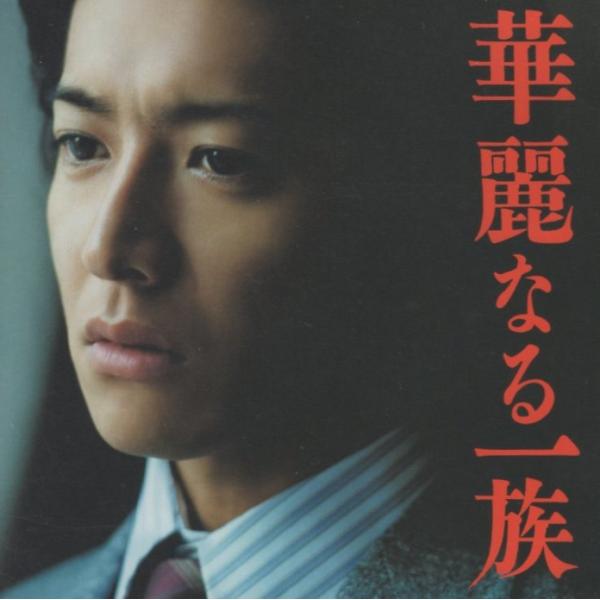 【発売日：2007年02月21日】    1. メインテーマ・オブ・華麗なる一族    2. 時代のうねり    3. 光へ    4. 隠された真実    5. 高潔な思い    6. 憐れみの庭    7. 非情の果て    8. 予感...