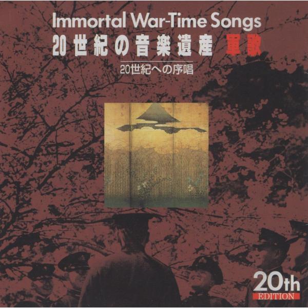 【発売日：2000年06月07日】01. 君が代02. 分列行進曲03. 道は六百八十里04. 元冠05. 敵は幾万06. 月下の陣07. 波蘭懐古08. 安城の渡09. 勇敢なる水兵10. 雪の進軍11. 夫人従軍歌12. 敷島艦の歌13...