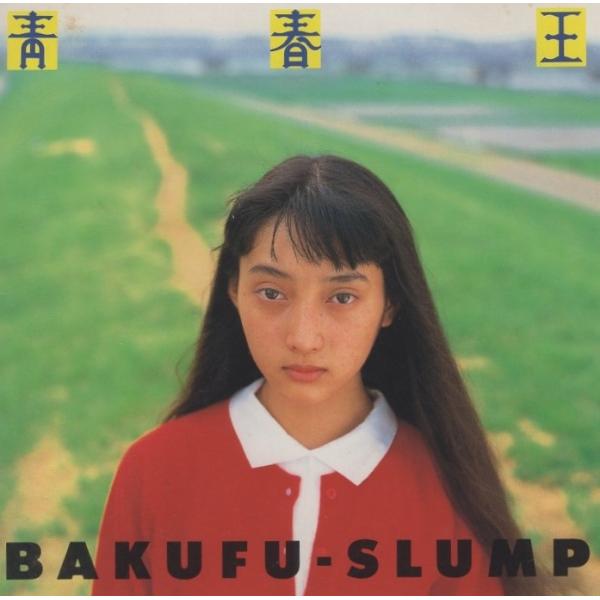 【発売日：1991年09月21日】    1.ヒア・カムズ・ザ・BAKUFU-SLUMP!    2.ドゥ・ザ・ライト・シング! -ジャンプ・ギャグキングのテーマ-    3.がんばれ,タカハシ!    4.青春りっしんべん その2    ...