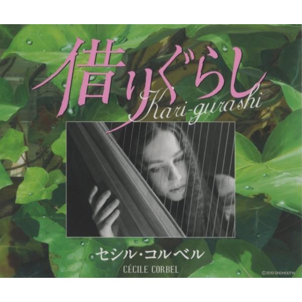 【発売日：2010年04月27日】01.もうひとつの世界　A Different World　02.Arrietty's Song （English version）　03.翔の歌　Sho's Song　04.翔の悲しみ　Sho's Lam...