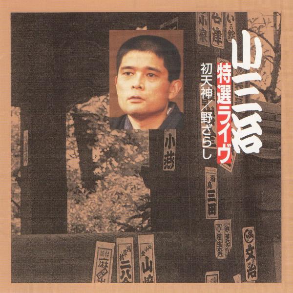 【発売日：2000年05月10日】1.初天神/1979年(昭和54年)01月25日/新宿安田生命ホール2.野ざらし/1978年(昭和53年)08月26日/横浜教育文化セーター