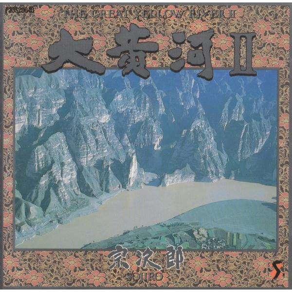 【発売日：1986年10月25日】1.黄河紀行 THE GREAT JOURNEY2.異境の民 SPILITUAL PEOPLE3.仏陀道 BUDDHA ROAD4.黄河文明賛歌 THE HUANG HE CIVILIZATION5.惜別詩...