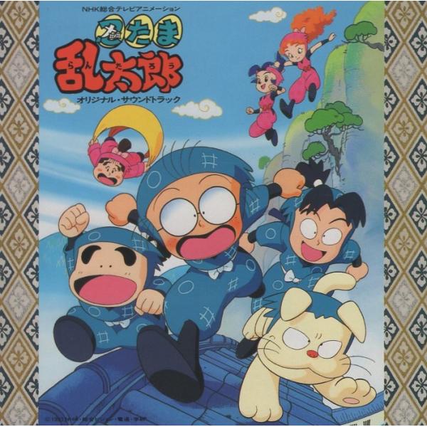 【発売日：1993年07月21日】01. 勇気100%（光GENJI）  02. 忍たまファミリーご紹介の段（忍たまファミリー）  03. RUN RUN 乱太郎（SAY・S）  04. 忍たまGO!GO!らくだいSONG（乱太郎・きり丸・...
