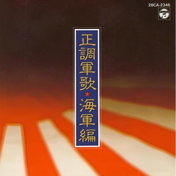 【発売日：1988年06月21日】01. 軍鑑行進曲　02. 元冦　03. 勇敢なる水平　04. 艦船勤務　05. 日本海軍　06. 広瀬中佐　07. 日本海戦　08. 太平洋行進曲　09. 海の進軍　10. 月月火水木金金　11. 轟沈　...