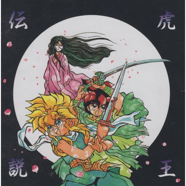 【発売日：1993年02月24日】01. 君が生まれる日（a・chi-a・chi）02. 虎王伝説主題曲03. 聖龍殿04. 千年恋歌05. 御雷丸06. 運命07. 狼虎08. 預言09. 大龍光帝10. 光明11. 面影龍の桜12. 青...