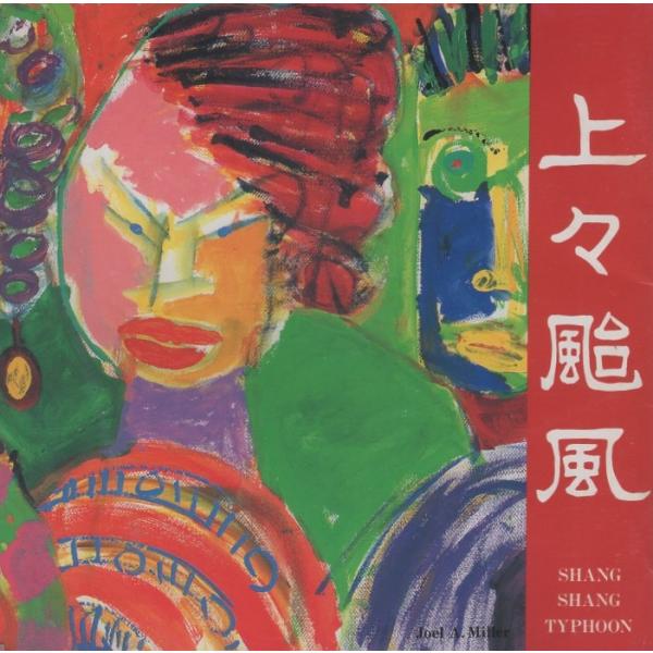 【発売日：1990年07月21日】01. 上々颱風のテーマ02. 流れのままに03. 海の道04. 仏の顔も IT'S ALL RIGHT05. 踊りゃんせ06. 舟を出そうよ07. しぶ茶で Cha Cha Cha08. 春風は 河を渡る...