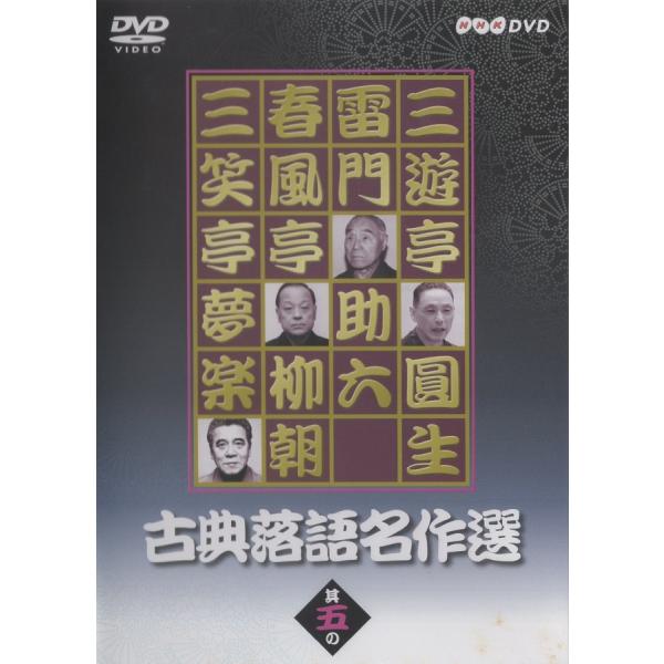 【発売日：2002年09月20日】脈々と受け継がれる古典落語の名作の数々を収めた作品。三遊亭圓生（六代目）「家事息子」雷門助六（八代目）「長短」春風亭柳朝（五代目）「宿屋の仇討」三笑亭夢楽「反魂香」を収録。