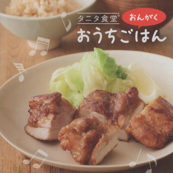 【発売日：2012年01月20日】01. Healthy Life 〜 タニタ食堂のテーマ02. 風を感じて03. It's a fine day!04. お気に入りの場所で05. サラダ日和06. A pleasant drowsines...