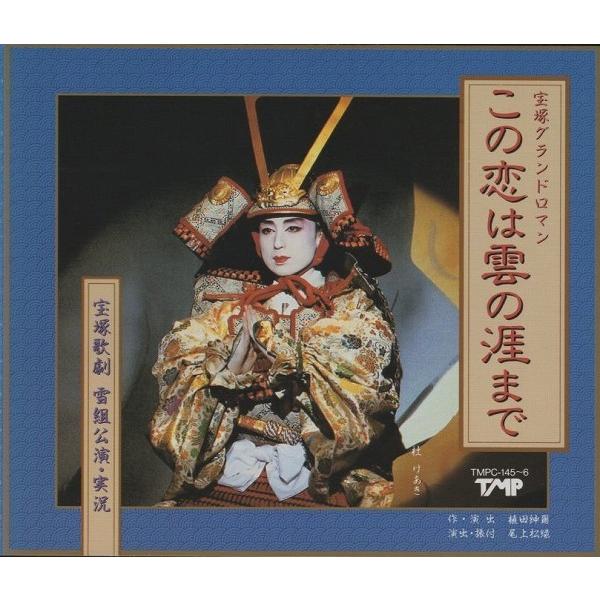 源義経の数奇な人生を、壮大なスケールで描く大ロマン。杜けあき・紫とも・一路真輝・高嶺ふぶき・海峡ひろき・轟悠・香寿たつき・立ともみ・泉つかさ・和光一・城火呂絵・古代みず希・京三紗・小乙女幸・和央ようか・純名里沙・野添さゆ紀・早原みゆ紀・藤京...