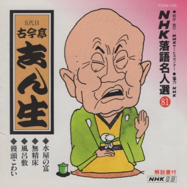 【発売日：1996年12月21日】1.水屋の富2.無精床3.風呂敷4.饅頭こわい