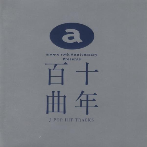 【発売日：1998年08月05日】avex設立10周年を記念して制作されたアニバーサリー・コンピレーション。「十年百曲」のタイトル通り、avexを代表する楽曲100曲をノンストップ形式で収録しています。※フル尺ではありません