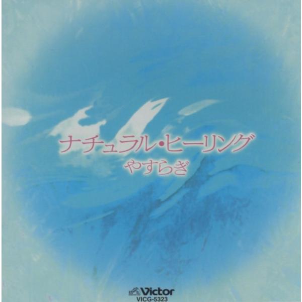 【発売日：1993年11月13日】1 森 〜 リフレッシュ2 せせらぎ 〜 リラクセーション3 波 〜 メディテーション