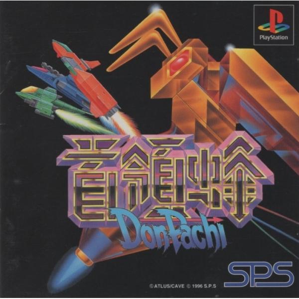 【発売日：1996年10月18日】最強の軍隊を作り出すための大規模な軍事演習。その内容は、敵異星軍団を装った仮想敵を設け、その正体を味方に隠したまま実戦形式で戦わせるという荒唐無稽なものであった。プレイヤーは首領の命により、この仮想敵側の戦...