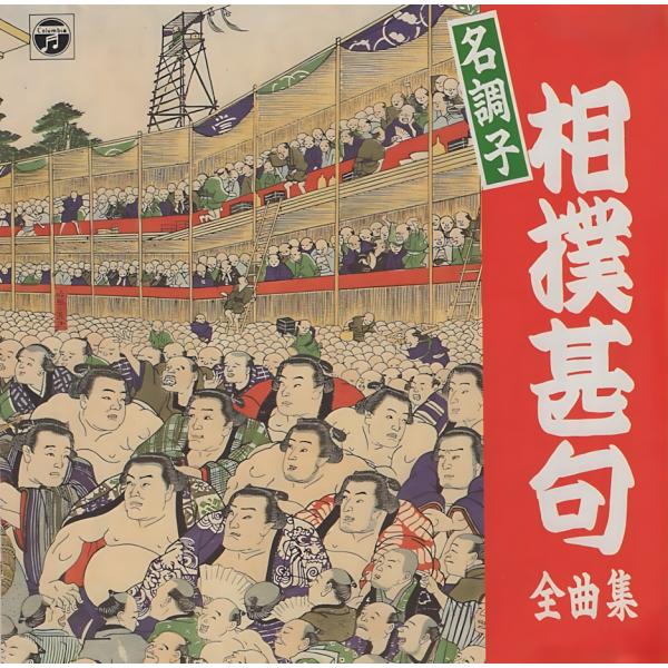 【発売日：1992年07月21日】相撲の興行などで唄われる伝統芸能「相撲甚句」を収録したアルバム国錦、大納川、沢風、呼出し永男、呼出し三郎らによる名調子を収録01. 櫓太鼓〈寄せ太鼓〉（呼出し永男）02. まくら唄〈そろた・さらば〉（国錦、...