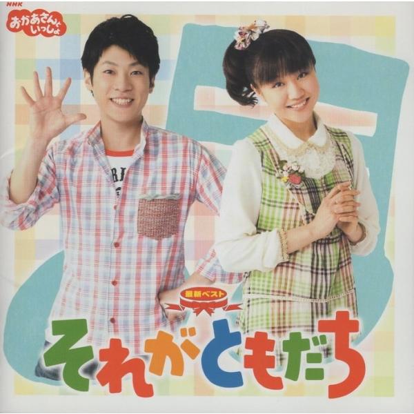 【発売日：2011年10月19日】(1)えがおでいこう(2)風とパレード(3)にじのむこうに(4)それがともだち(5)ねこ ときどき らいおん(6)きみのこえ(7)キッチンオーケストラ(8)くりとくり(9)こんや こんにゃく(10)イカイカ...