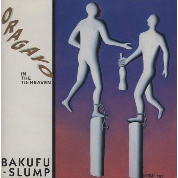 【発売日：1990年11月10日】1.幸福追求の権利2.おれはイナズマ3.海月［クラゲ］4.星屑のアッ子ちゃん5.カネ（マネーに捧ぐ）6.明日は晴れるだろう7.夢の中に〜アルプス一万尺〜夢の中に8.手紙9.京都マイ・ラブ10.東の島にコブタ...