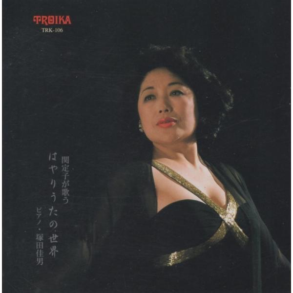 【発売日：1996年12月10日】レーベル：TROIKA品番：TRK-106組枚数：101.ゴンドラの唄02.波浮の港03.越後十日町小唄04.島の娘05.別れのブルース06.何日君再来07.夜来香08.蘇州夜曲09.湖畔の宿10.港が見え...