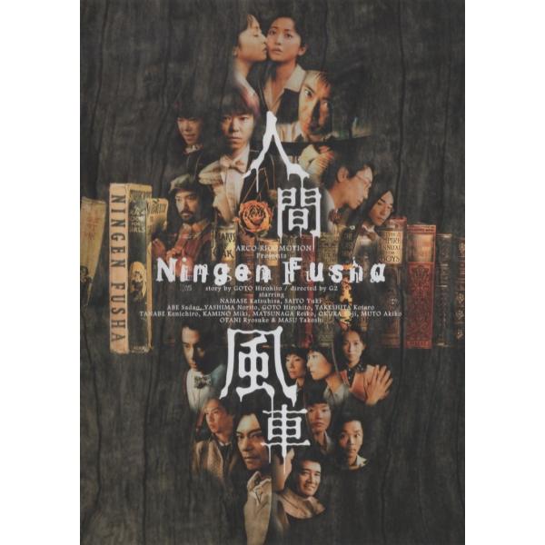【発売日：2007年10月17日】笑いと恐怖という要素に哀しいラブロマンスを加え、“童話ホラー”というジャンルを開拓。後藤ひろひと×G2のコンビによるファンタジーホラー！売れない童話作家が初めて掴んだチャンス。しかし、そこには卑劣な罠が待ち...