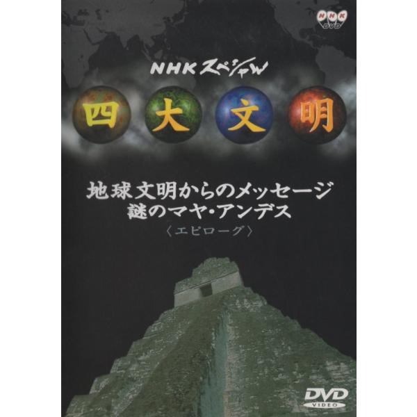 【発売日：2000年09月22日】2000年にNHK総合にて放送されたドキュメンタリー番組がパッケージ化。第5集はマヤ文明・アンデス文明といった、大河のほとりに栄えた四大文明とは全く異なる自然環境で生まれた古代文明を紹介。
