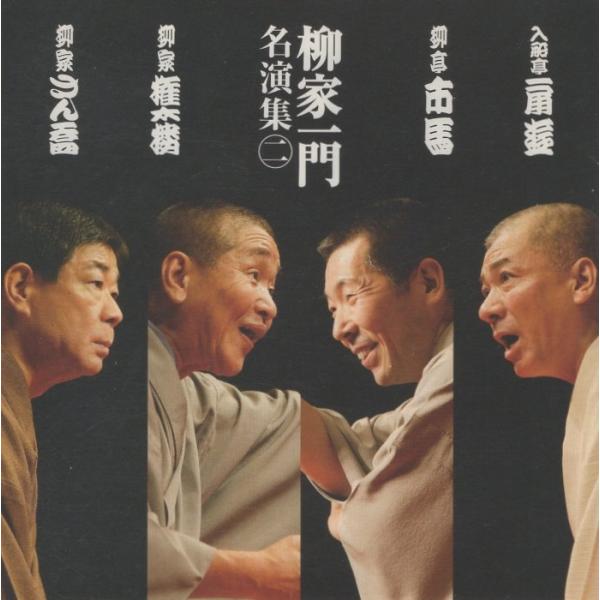 【発売日：2010年03月17日】[Disc 1]　01.柳亭市馬「小言幸兵衛」（2008.08.08／横浜にぎわい座）　02.入船亭扇遊「夢の酒」（2009.10.04／日本橋社会教育会館）　　[Disc 2］　01.柳家さん喬「ねずみ」...