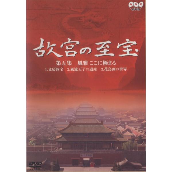 【発売日：2001年11月22日】1.文房四宝2.風流天子の遺産3.花鳥画の世界